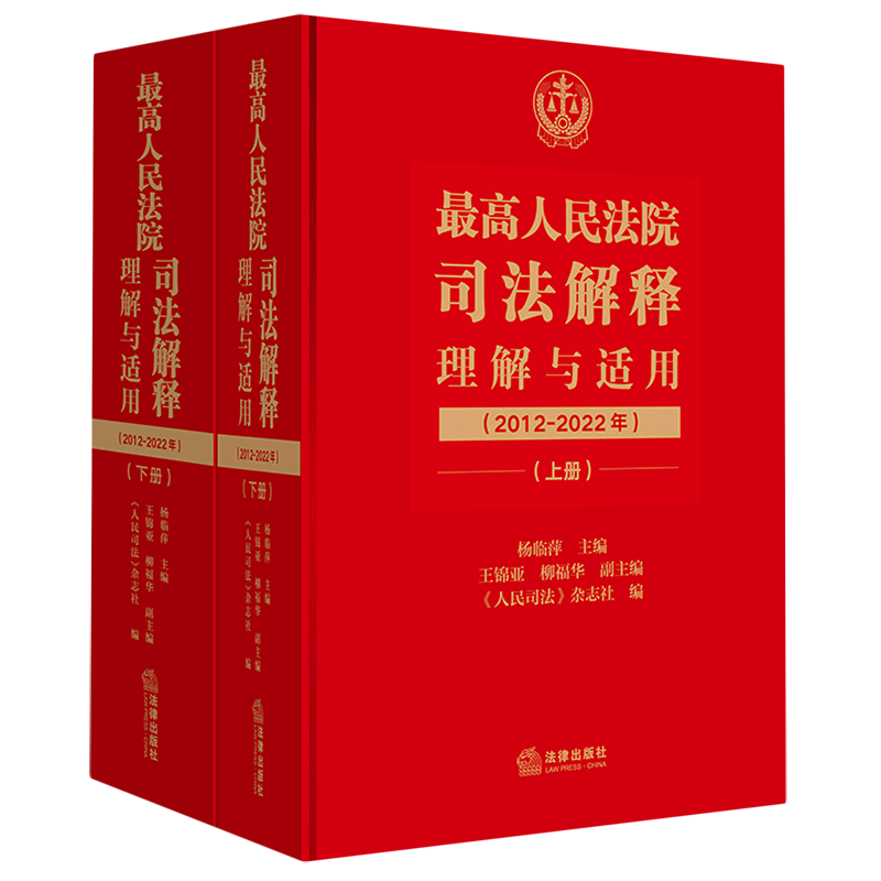 最高人民法院司法解释理解与适用(2012-2022年上下)(精)