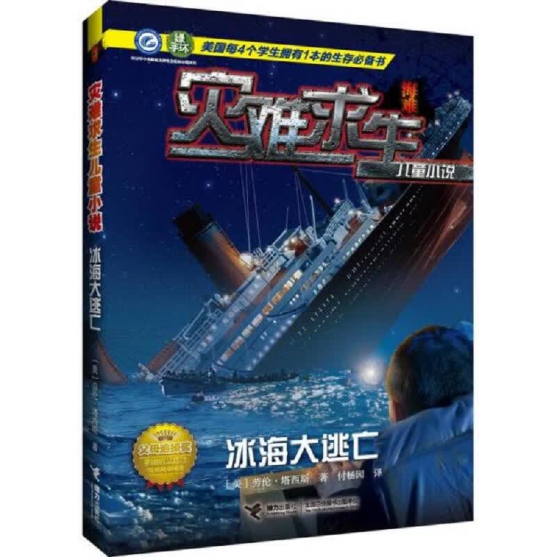 灾难求生儿童小说：冰海大逃亡