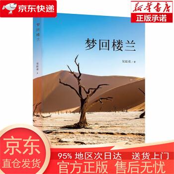 梦回楼兰 吴宸亮 线装书局