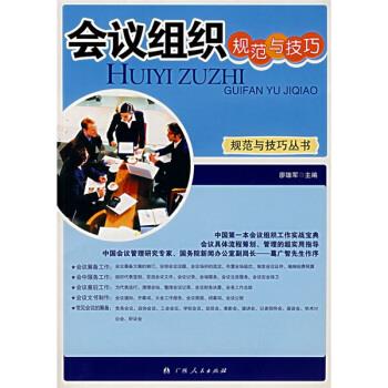 会议组织规范与技巧 廖雄军 著