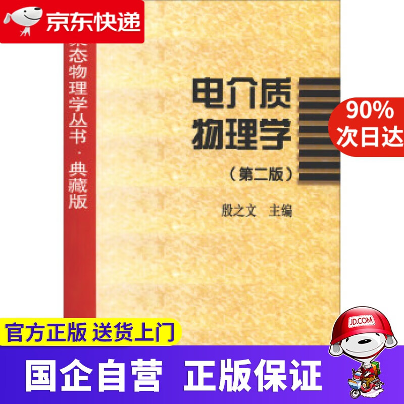 凝聚态物理学丛书·典藏版：电介质物理学（第2版） 殷之文 编 科学出版社 9787030106810