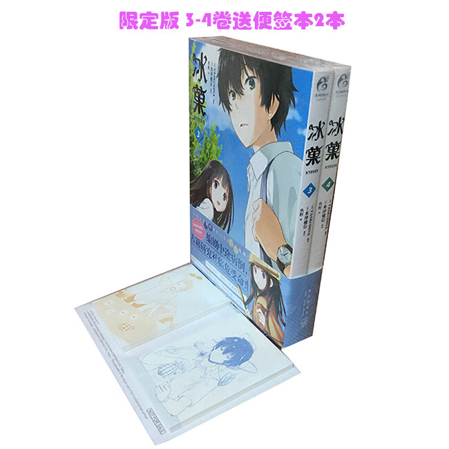 漫画 冰菓3-4 共2卷 限定版便签2本 米泽穗信/天闻 现货