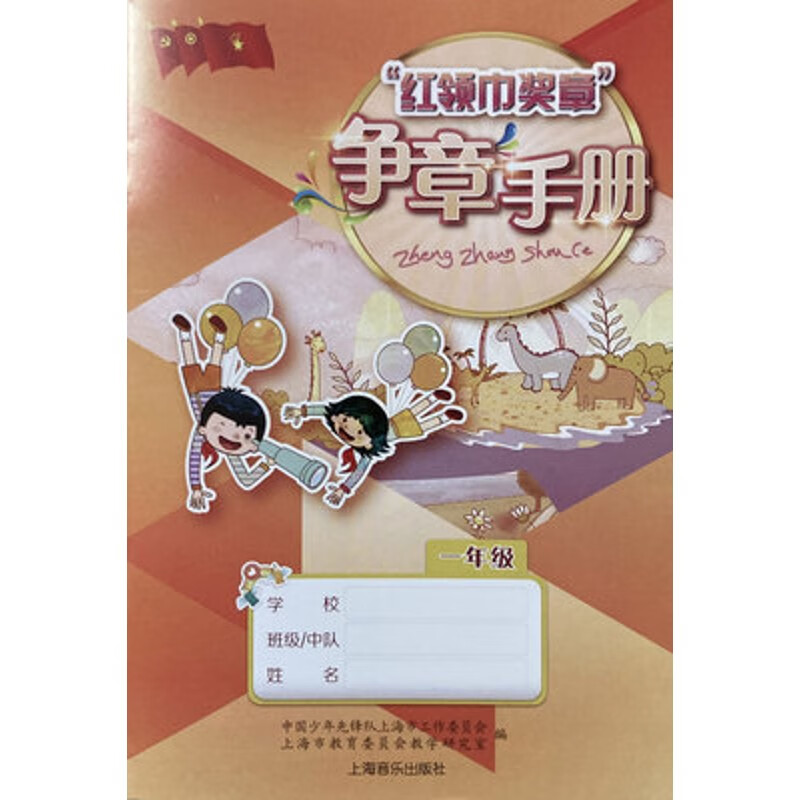 2021上海红领巾奖章 争章手册 一年级/1年级 课本教材 沪教版