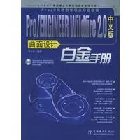 Pro/ENGINEERWildfire2.0中文版曲面设计白金手册 李小兵