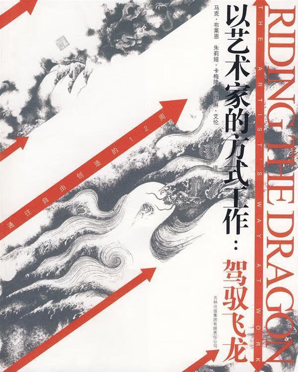 以艺术家的方式工作【好书，下单速发】