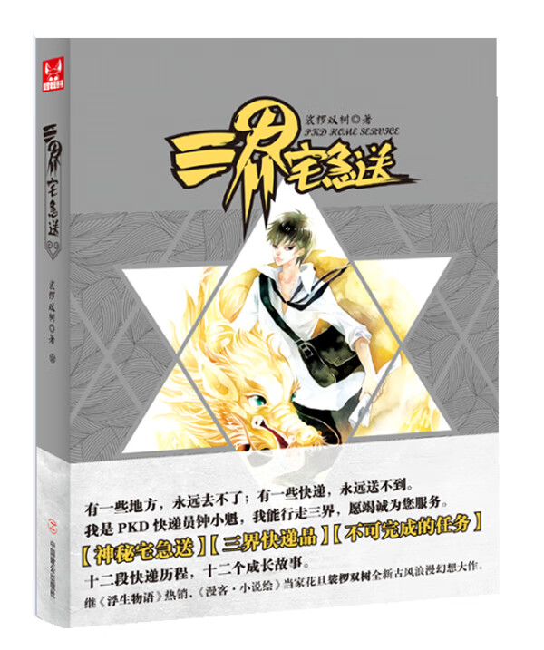 三界宅急送 裟椤双树著【书】