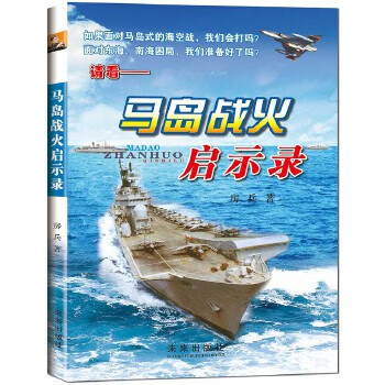 马岛战火启示录 房兵【书】