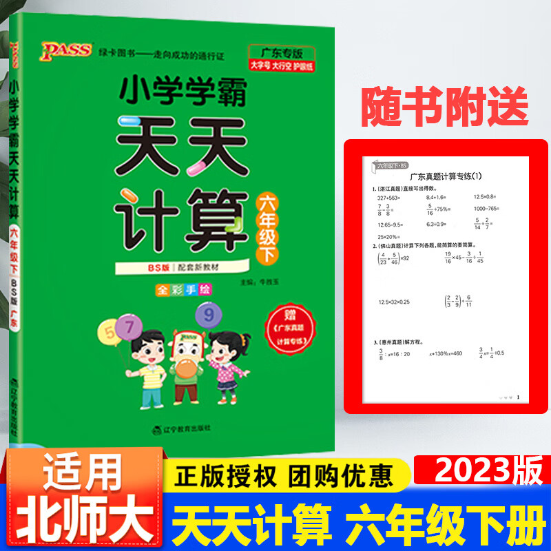 广东专版2023春新版PASS绿卡学霸天天计算北师大版天天默写人教版一二三四五六年级下册辅导练习册默写能 六年级下册数学（北师大版 小学通用