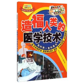 彩图科技百科全书:造福人类的医学技术