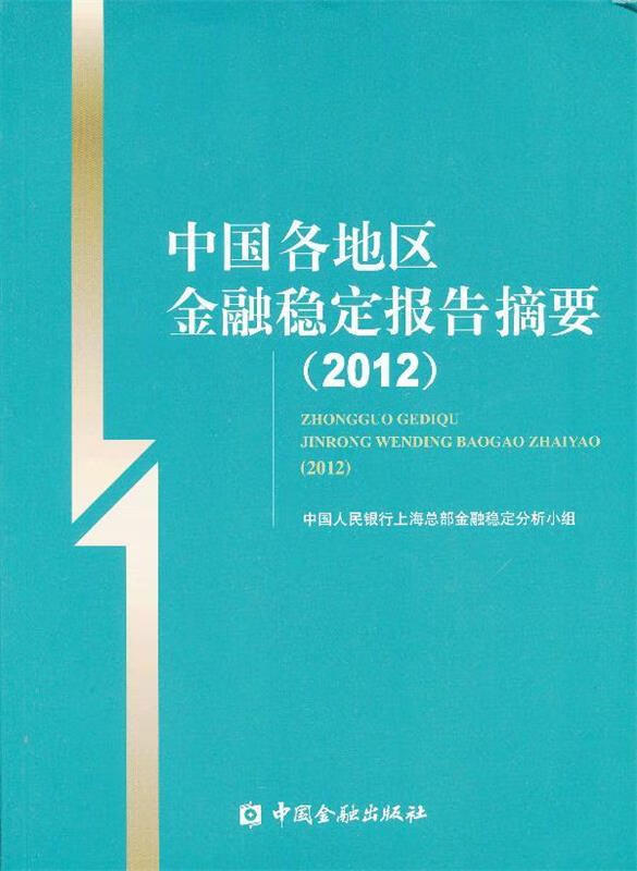 中国各地区金融稳定报告摘要