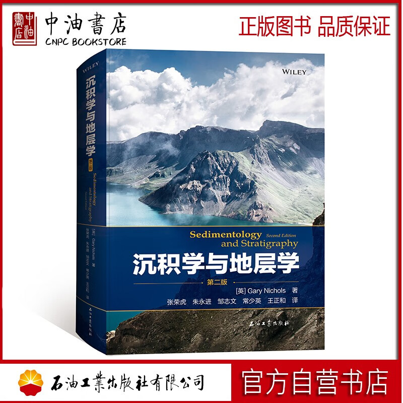 沉积学与地层学（第二版） 石油工业出版社 9787518353590