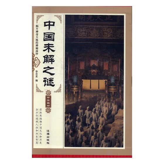 中国未解之谜 科普读物 李金龙编 辽海出版社 9787545133677