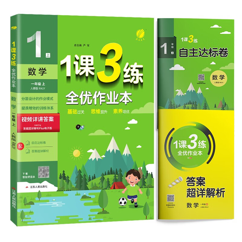 1课3练 小学数学一年级上册 人教版RMJY 课时同步训练基础巩固 2023年秋