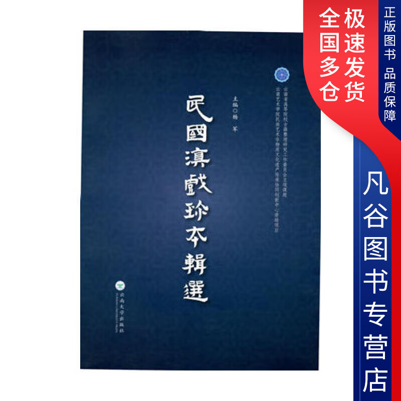 【书】民国滇戏珍本辑选