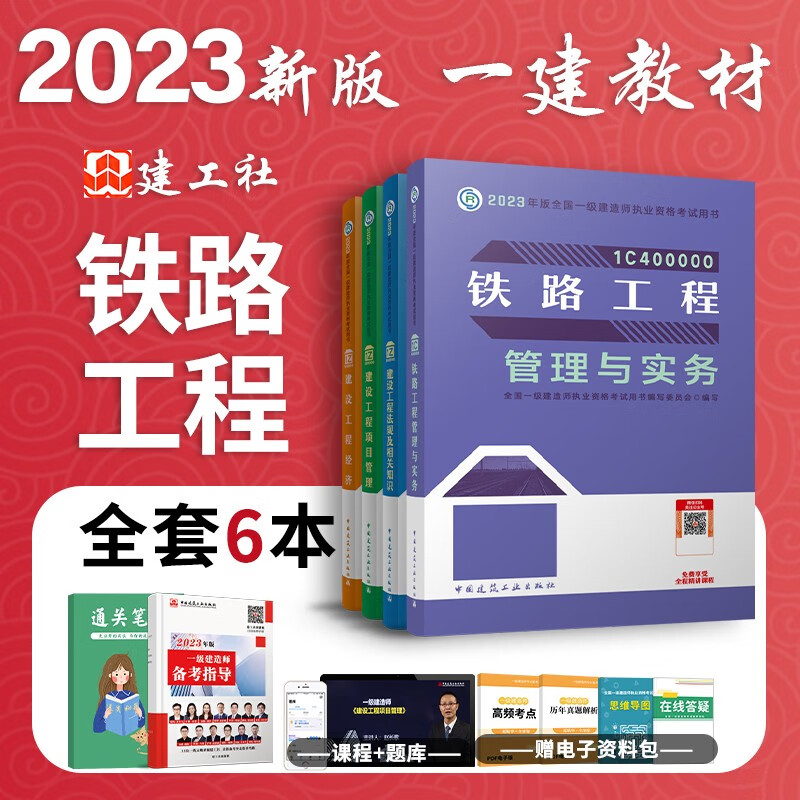 2023一级建造师教材 2023一级建造师执业资格考试用书 一建教材 一级建造师教材2023 一建2023教材 一建铁路工程全4科