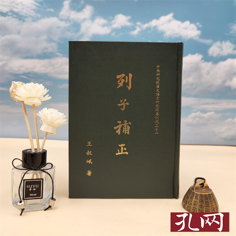 列子補正 台湾中研院史语所版 王叔岷 精装 港台原版