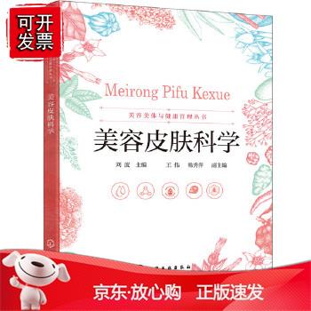 美容皮肤科学（刘波 ）