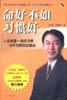 【书】命好不如习惯好