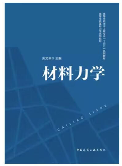 高等学校基础力学系列教材 材料力学 作者：柴文革 版次：1 出版时间：2023-07