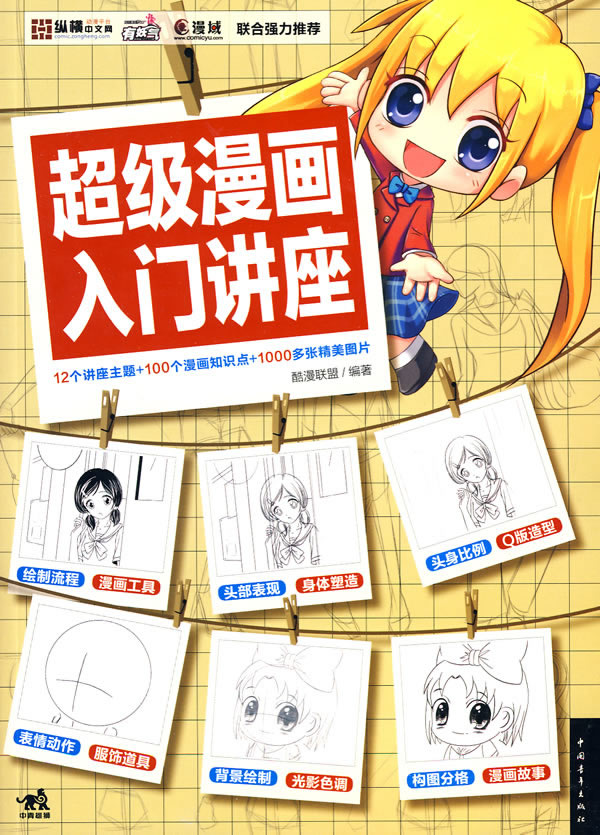 超级漫画入门讲座 酷漫联盟 编著【书】