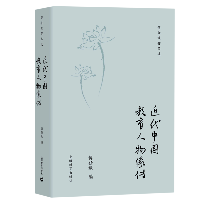 近代中国教育人物像传(精)/傅任敢作品选