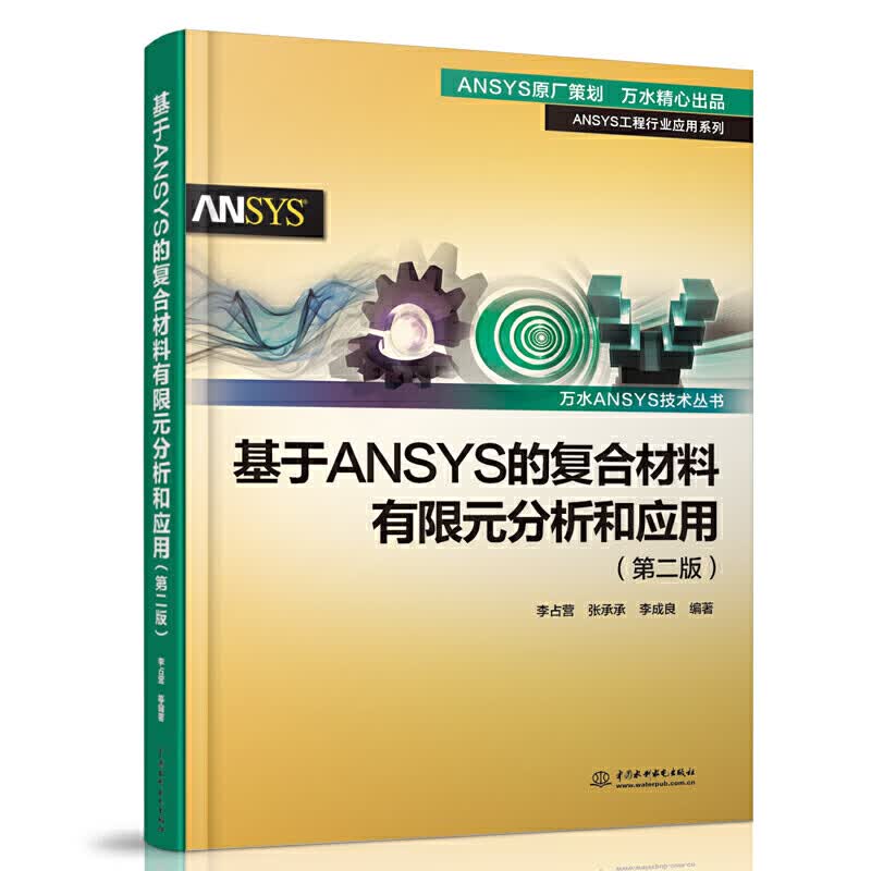 基于ANSYS的复合材料有限元分析和应用 第二版2 ansys零基础fluent网格划分几何建模教