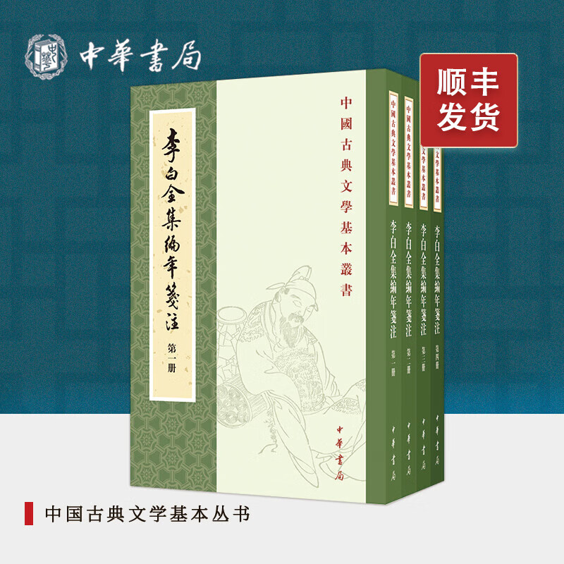 李白全集编年笺注---中国古典文学基本丛书( 全4册)
