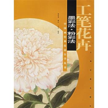 工笔花卉：墨彩法粉彩法