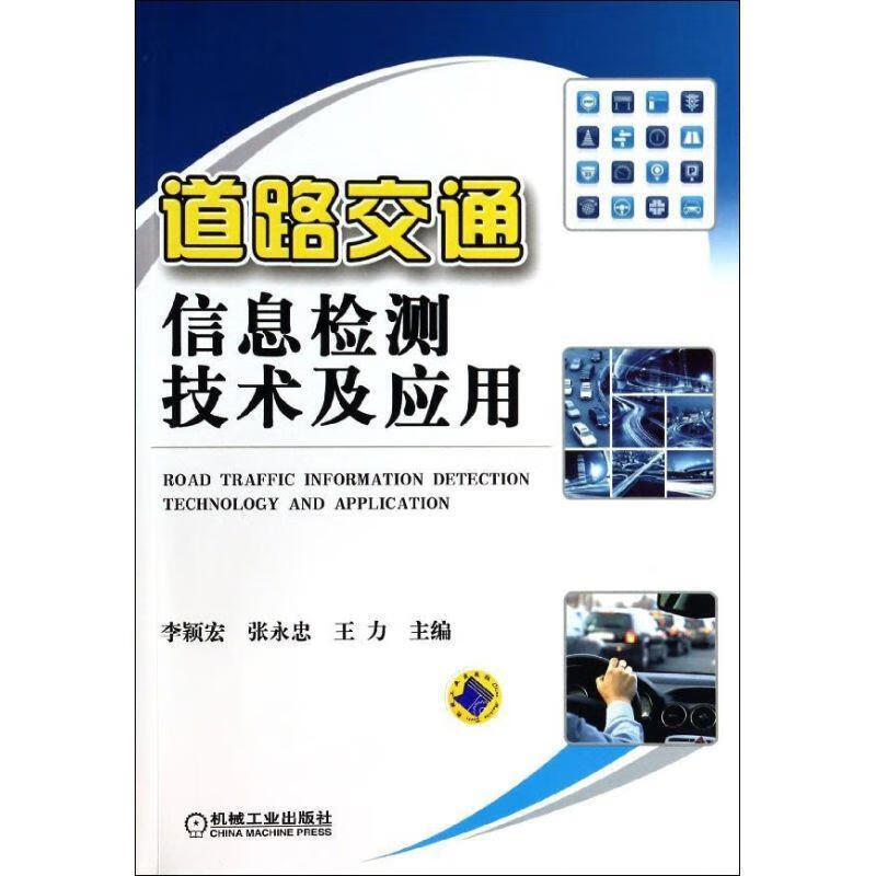 【用过的书 有笔记 保证 择优发货】道路交通信息检测技术及应用李颖宏张永忠王力机械工业出版社