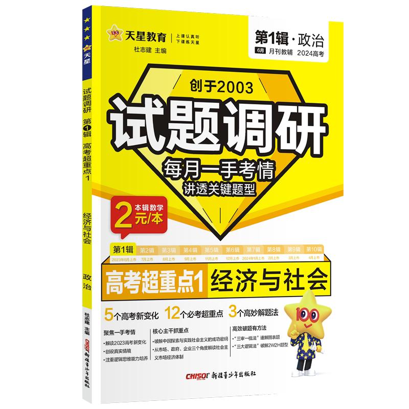 试题调研 第1辑·政治 高考超重点1 经济与社会 杜志建 编 书籍 图书