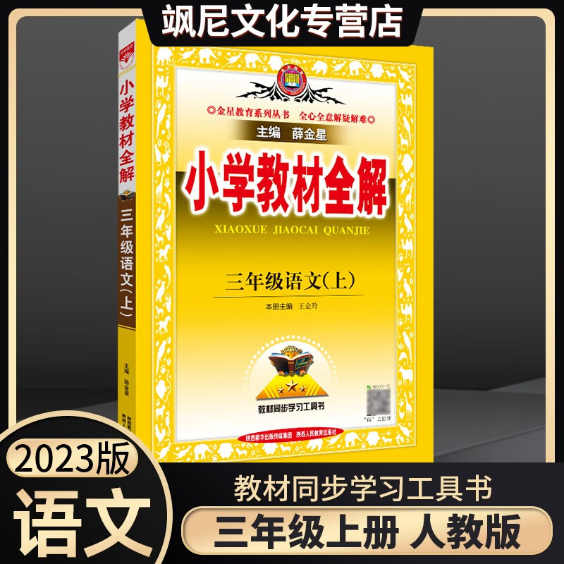 【人教版可选】2023秋小学教材全解 三年级上册 语文