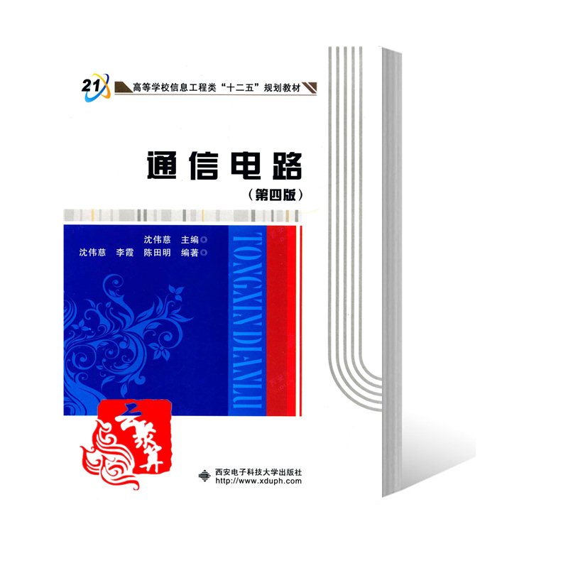 教材 通信电路 第四4版 沈伟慈 模拟通信 数字通信基础教材书 通信原理 通信电路设计理