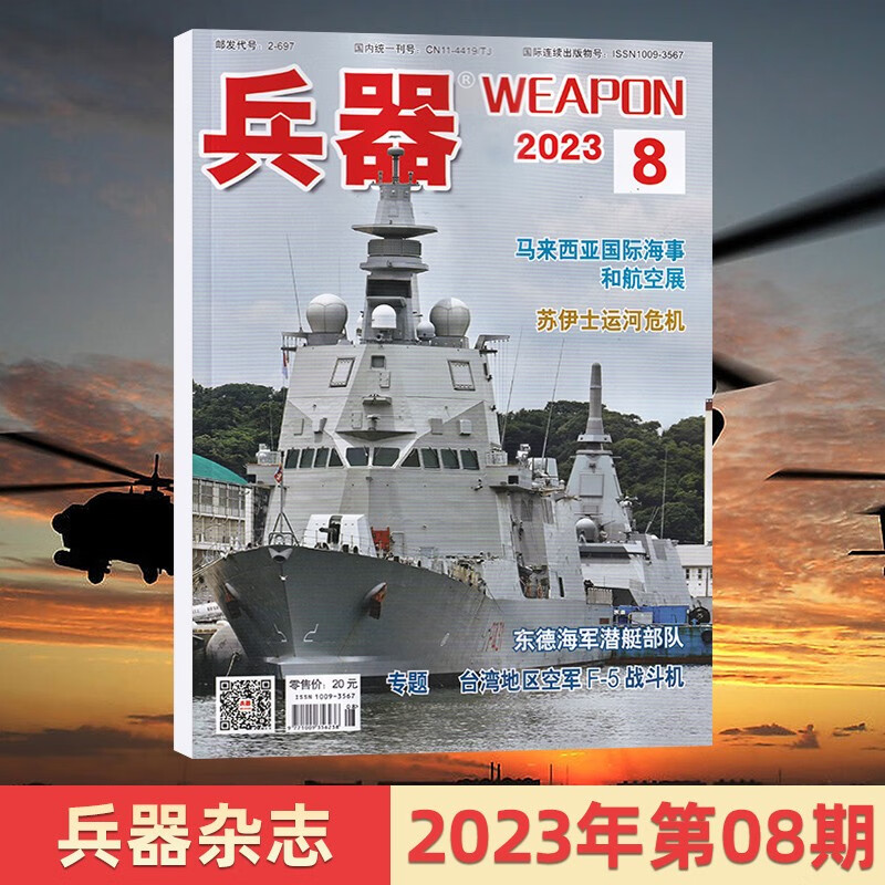 【9期更新】兵器杂志2023年9月刊 国防兵器武器类期刊杂志 2023年第8期