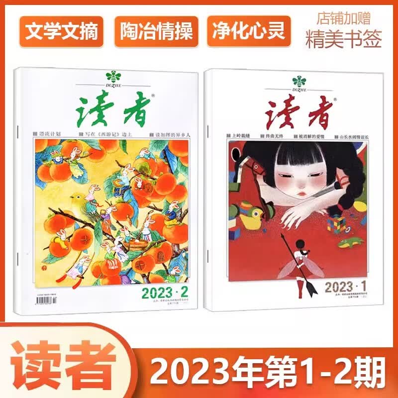 现货 读者杂志【2本打包】 2023年1月上下第1+2期