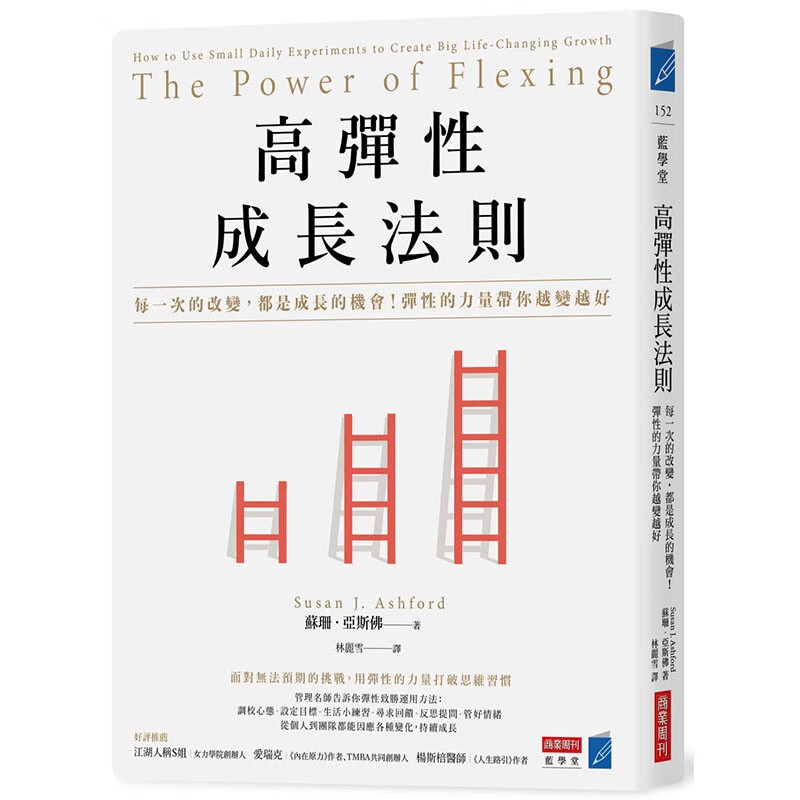 台版 高弹性成长法则 商业周刊 苏珊 亚斯佛 探索企业制度文化团队合作个人成长职场工作术企业管理书籍
