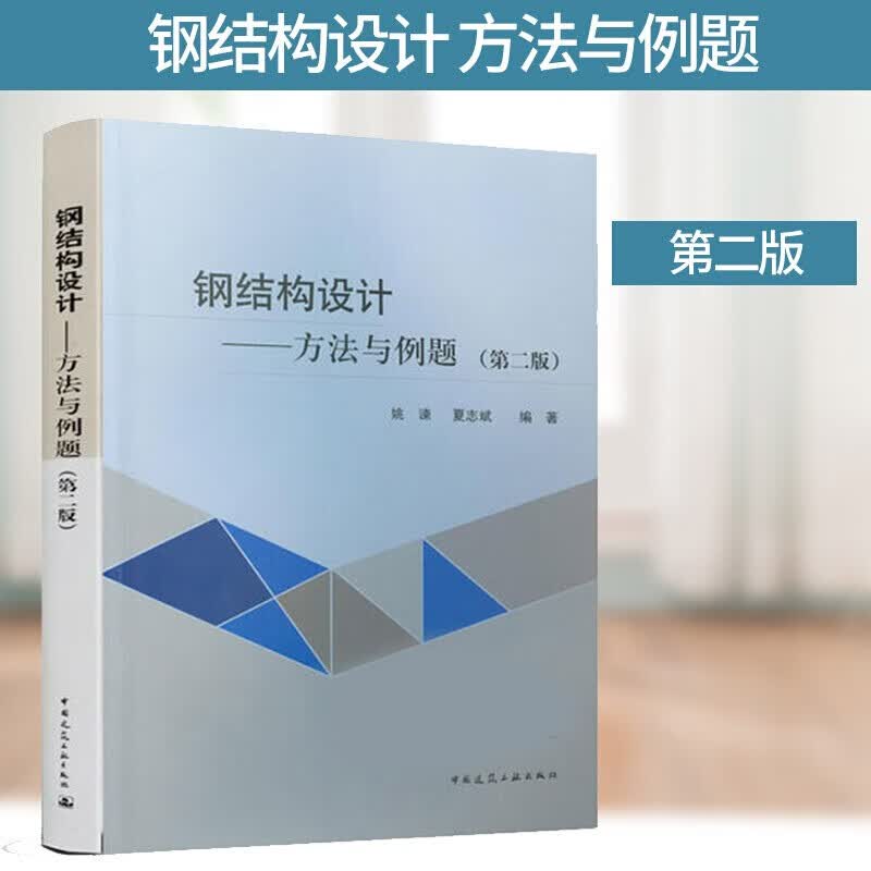 钢结构设计:方法与例题(第2版) 建筑 书籍