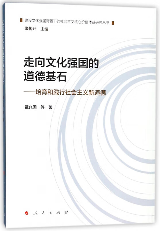 走向文化强国的道德基石--培育和践行社会主义新道德/建设文化强国背景下的社会主义核