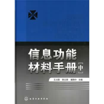 信息功能材料手册