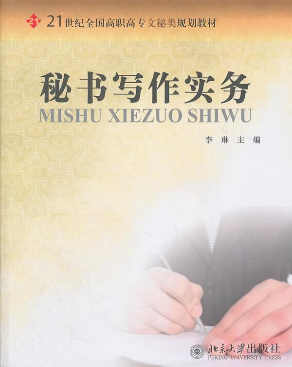 秘书写作实务 李琳主编 北京大学出版社