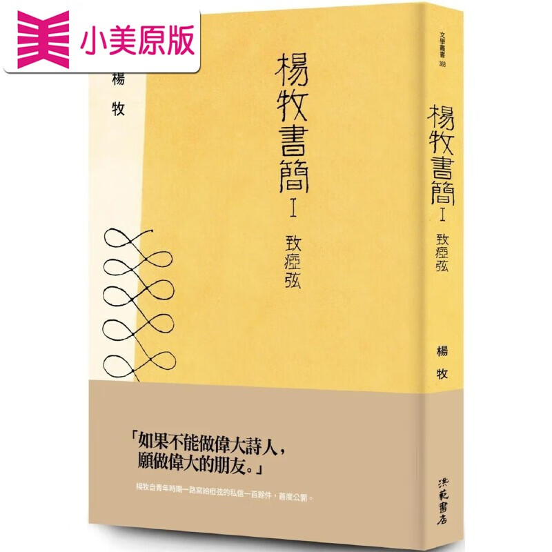 现货 楊牧書簡：致瘂弦 洪範 楊牧