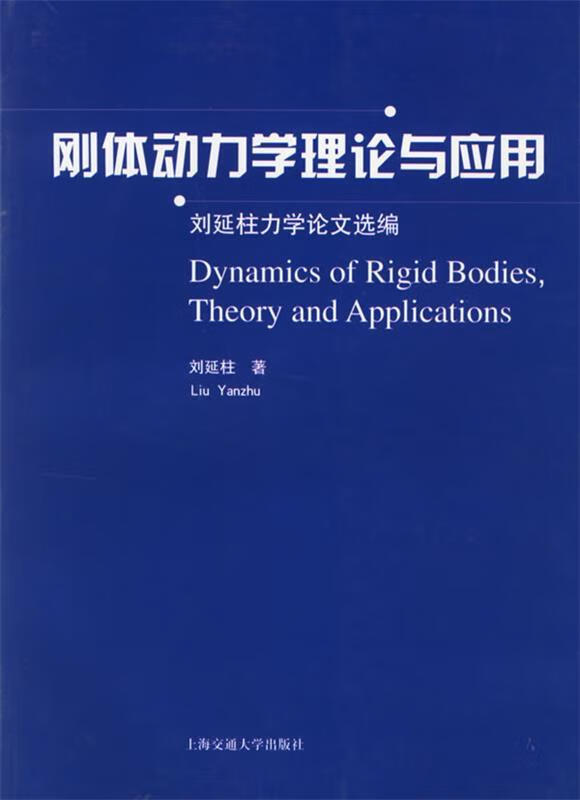 刚体动力学理论与应用 刘延柱 著【书】