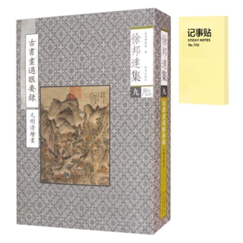 徐邦达集 （九）（全1册）+记事便签1本