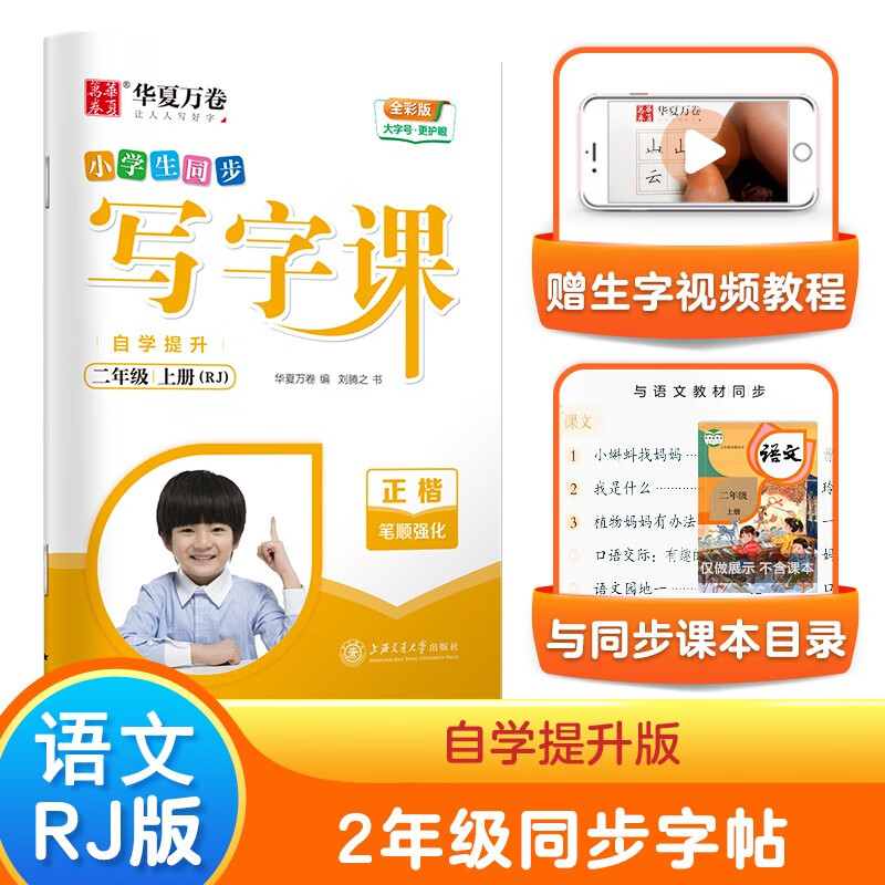 华夏万卷二年级上册语文同步练字帖小学生自学提升同步写字课2年级人教版书法本 天天练描红本书法本控笔训练笔顺笔画字帖