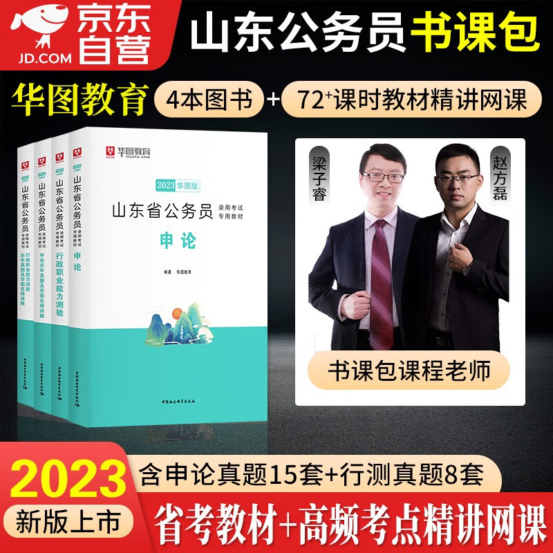 【单本包邮】备考2024年华图山东省公务员考试教材书课包2023 省考行测+申论 教材+历年真题+网课 全套可搭配粉笔公考行测5000题中公教育预测试卷刷题库