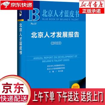 【全新送货上门】北京人才蓝皮：北京人才发展报告（2022） 张天扬 社会科学文献出版社