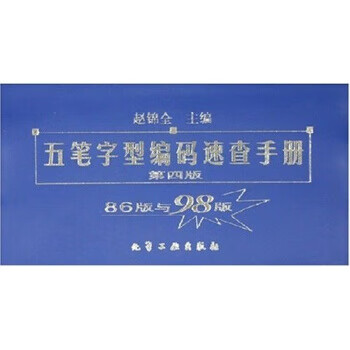 五笔字型编码速查手册 赵锦全 著