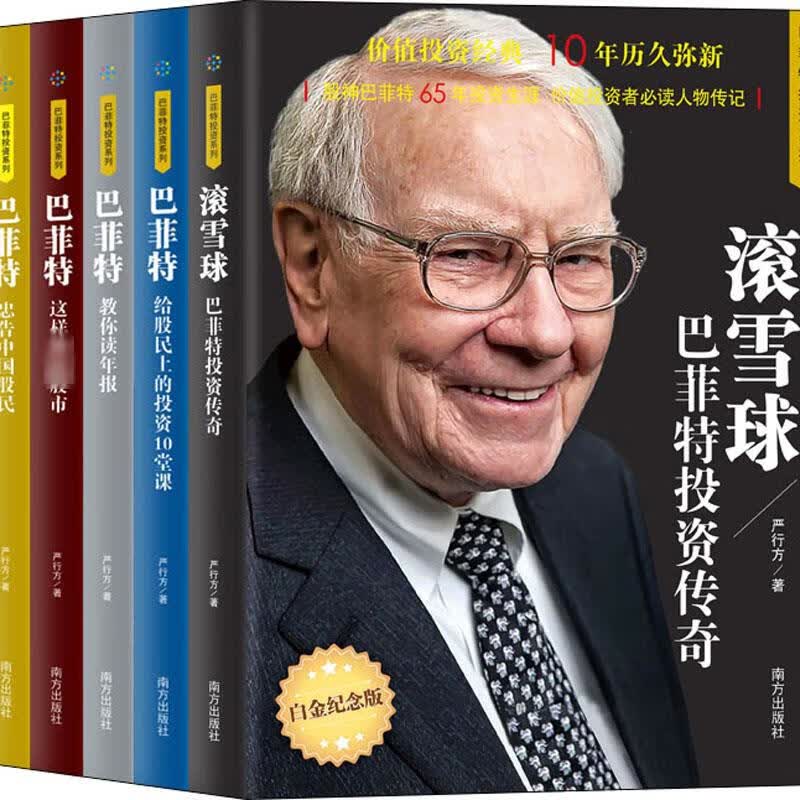 巴菲特投资课程:你的财富自由之路(全5册) 严行方 书籍