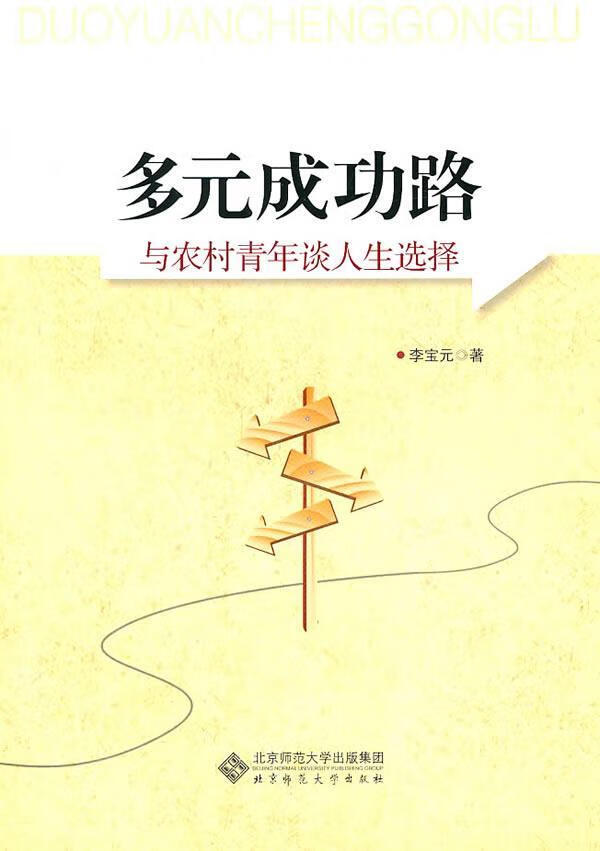 多路-与农村青年谈人生选择 李宝元 9787303110438