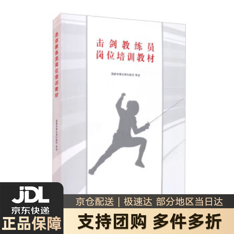 【 送货上门】击剑教练员岗位培训教材