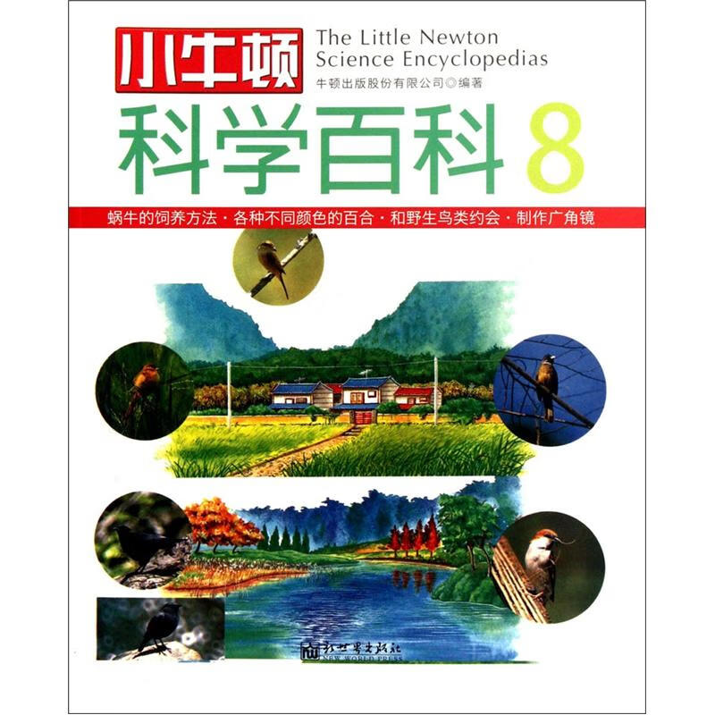 小牛顿科学百科8【好书】
